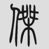子系立早 