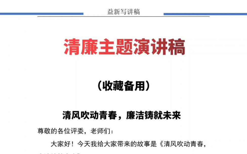 清廉主题演讲稿:清风吹动青春,廉洁铸就未来