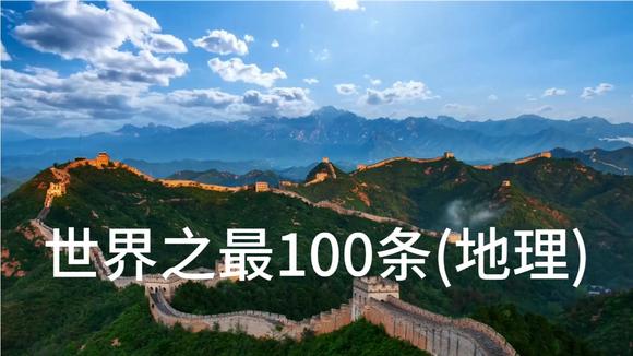 世界之最(地理)100条,感悟人类和宇宙的神奇魅力