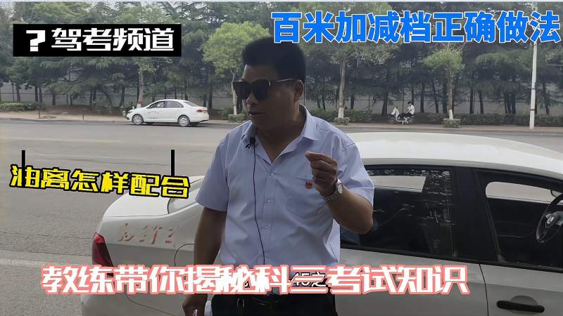 科目三知识讲解,油门离合的配合,百米加减档怎么做