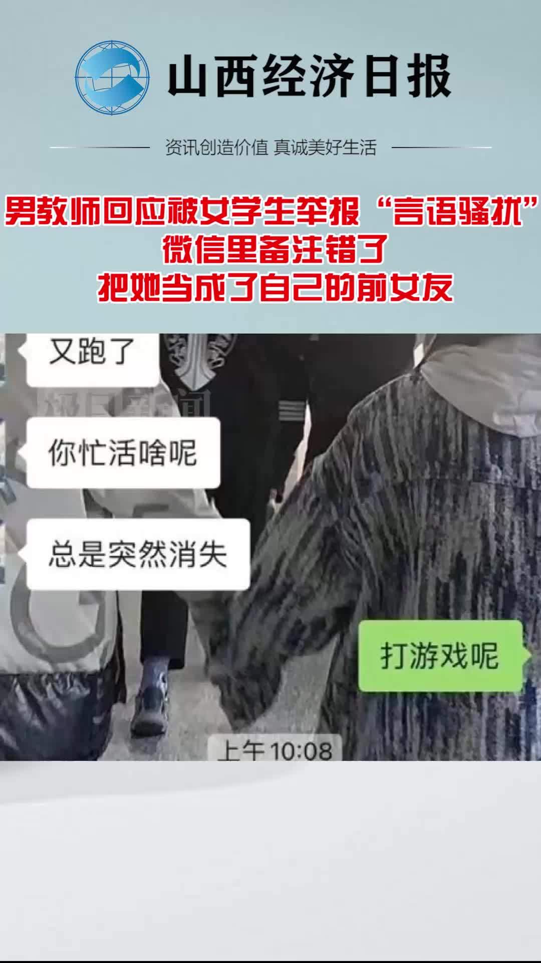 ...回应被女学生举报"言语骚扰":微信里备注错了,把她当成了自己的前女友