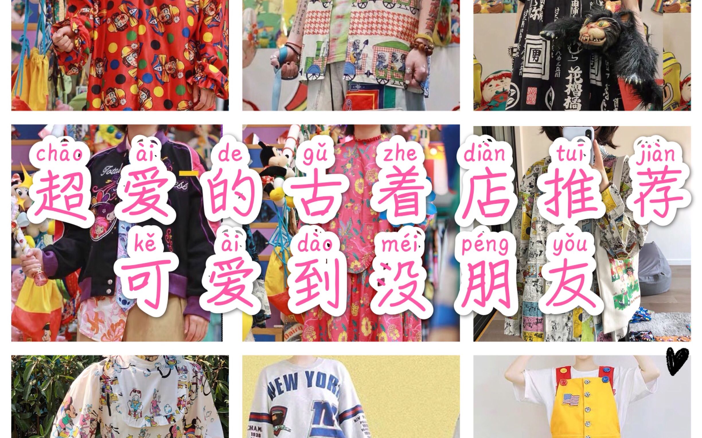 [古着店推荐]让我们一起做鬼马少女/时尚星计划