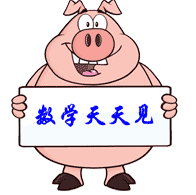 数学天天见 