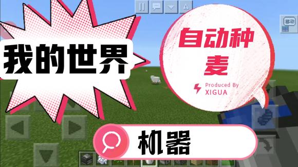 我的世界自动种麦机器学习教程!