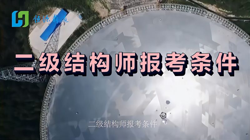 13. 四川恒源鼎通 二级结构师报考条件