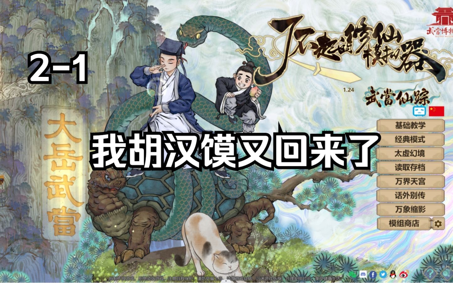 【修仙模拟器】第1期 我胡汉馍又回来了(发现漏了一段)