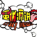 蛮拼滴说 