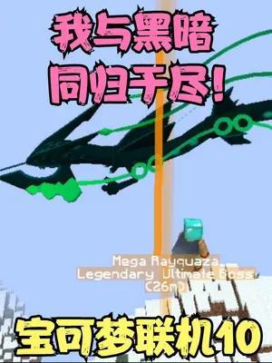 宝可梦服务器10:遇到150级的终极BOSS!我要与它同归于尽! #我的世界