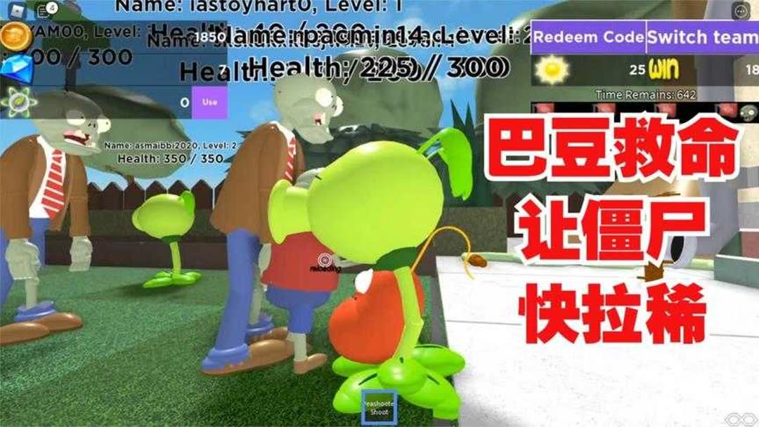 虚拟世界ROBLOX植物大战僵尸模拟器 放屁巴豆救我!我是豌豆射手