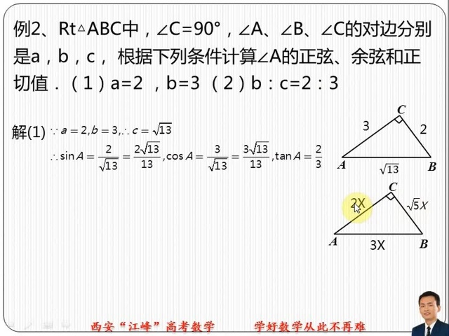 高一数学必修4 三角函数 第1讲(上)--初中三角函数知识回顾 兰江峰数学
