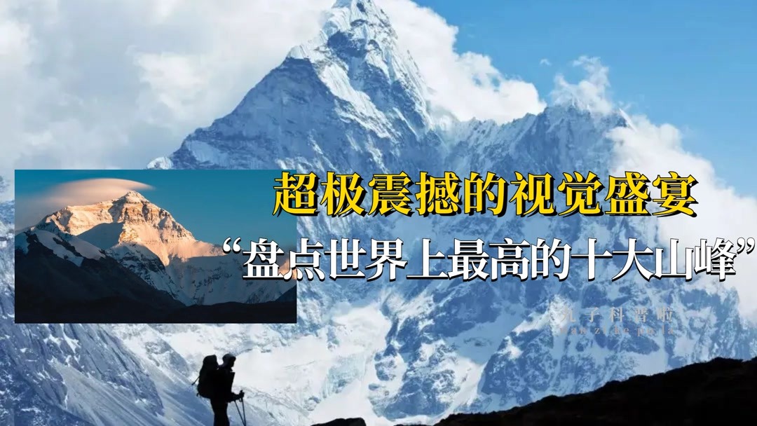 超级震撼的视觉盛宴,盘点世界上最高的十大山峰,不看后悔死