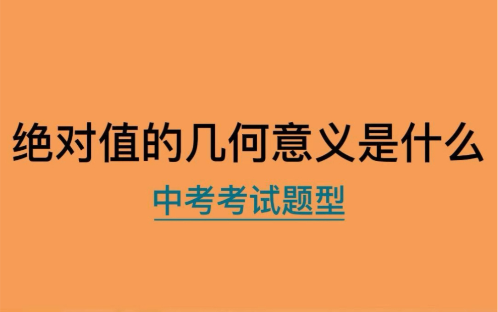中考数学:绝对值几何意义是什么