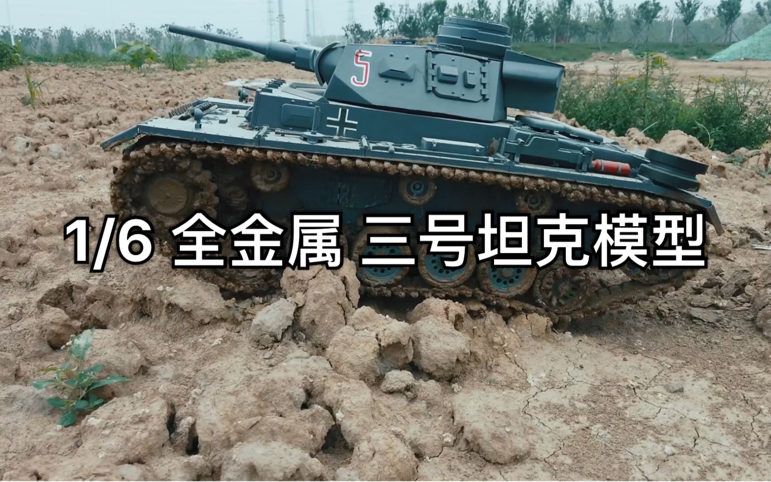 1/6 比例 全金属 RC遥控电动 三号坦克模型