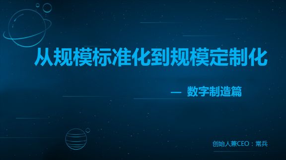 第八讲:从规模标准化到规模定制化《化工数字化12讲》数字制造篇