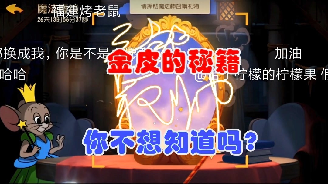 猫和老鼠手游:抽S皮的秘籍!学到就是赚到!一般人我都不告诉他