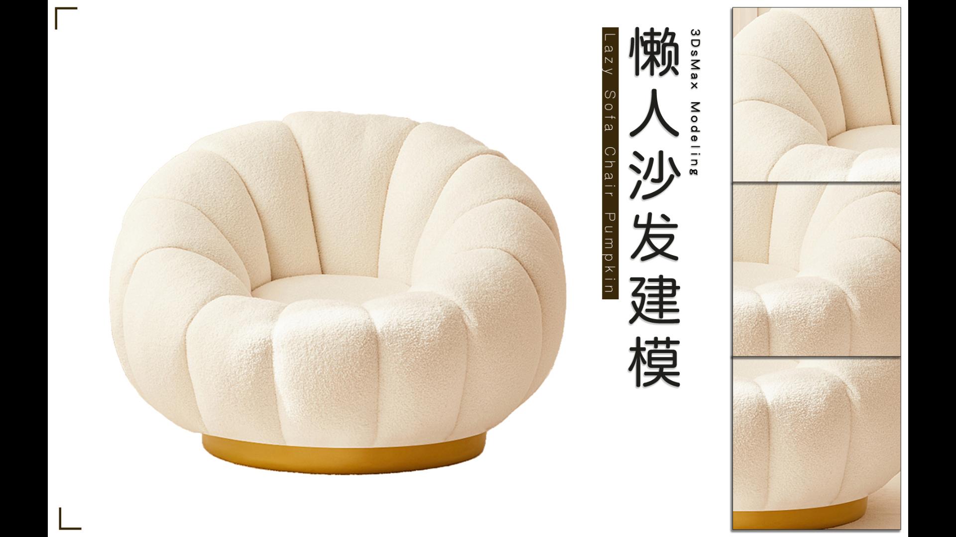 3DsMax 懒人沙发建模