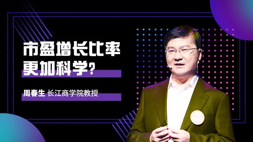 周春生教授:学会这些,你也能算出公司的PEG?