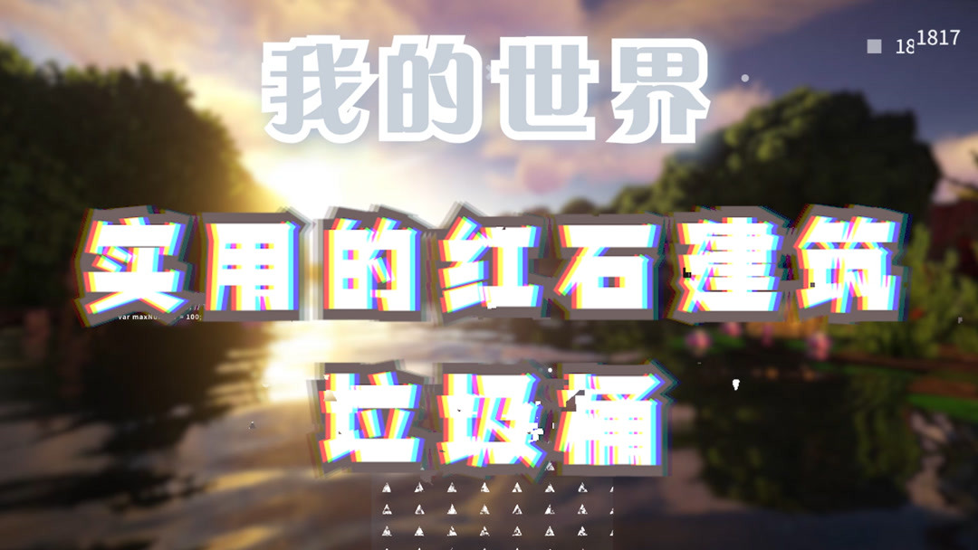 我的世界:实用的红石建筑,垃圾桶制作方法拿去!