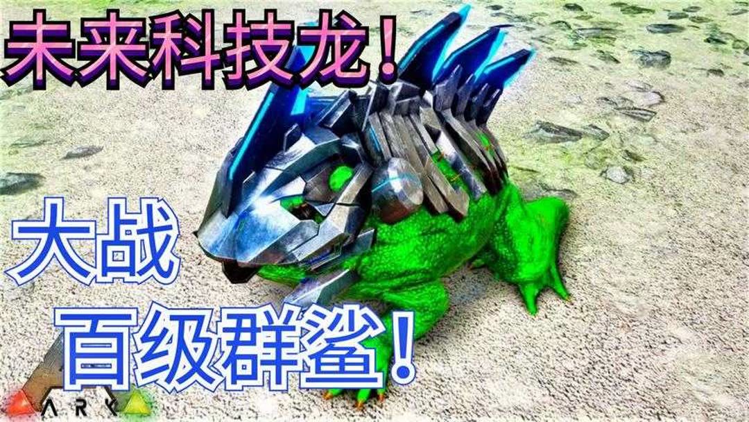 驯服未来世界科技龙,大战百级恶龙和群鲨!方舟生存进化多模组02