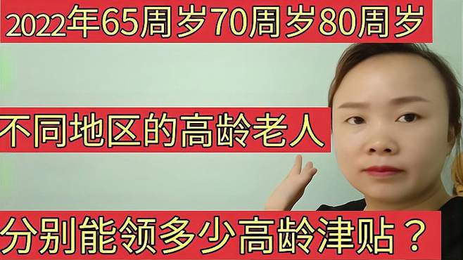 2022年65周岁,70周岁,80周岁,分别能领多少高龄津贴?
