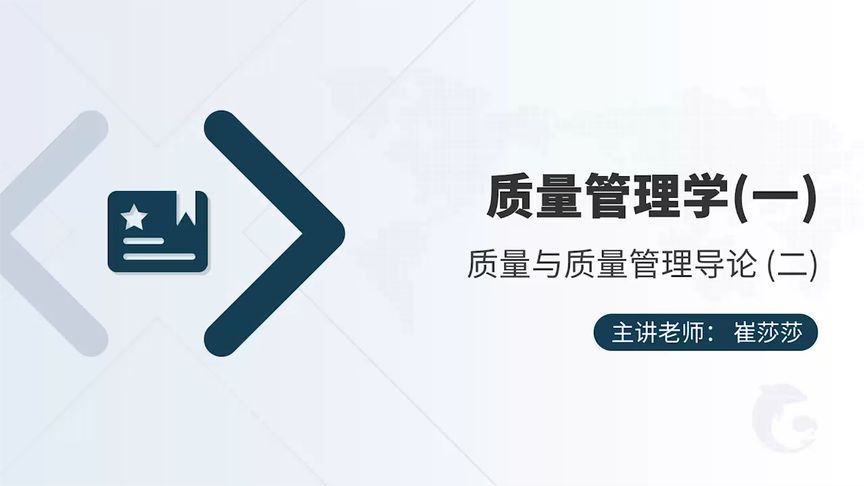 自考之质量管理(一)-质量与质量管理导论(二)