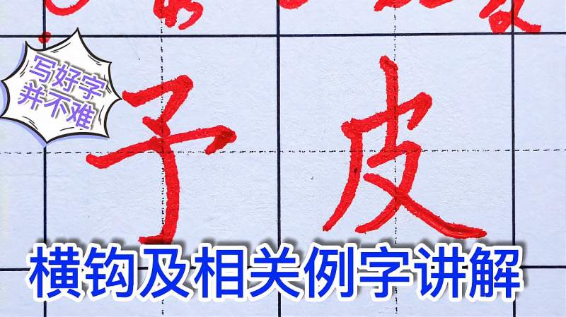 如何写好横钩及相关的例字?笔画轻重长短要适宜,遇字安排要得当