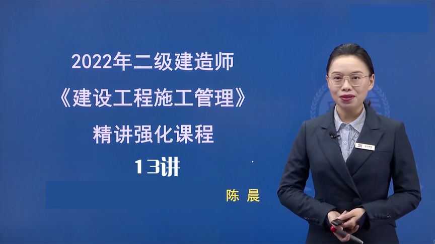 2022二级建造师-二建管理-陈晨-13