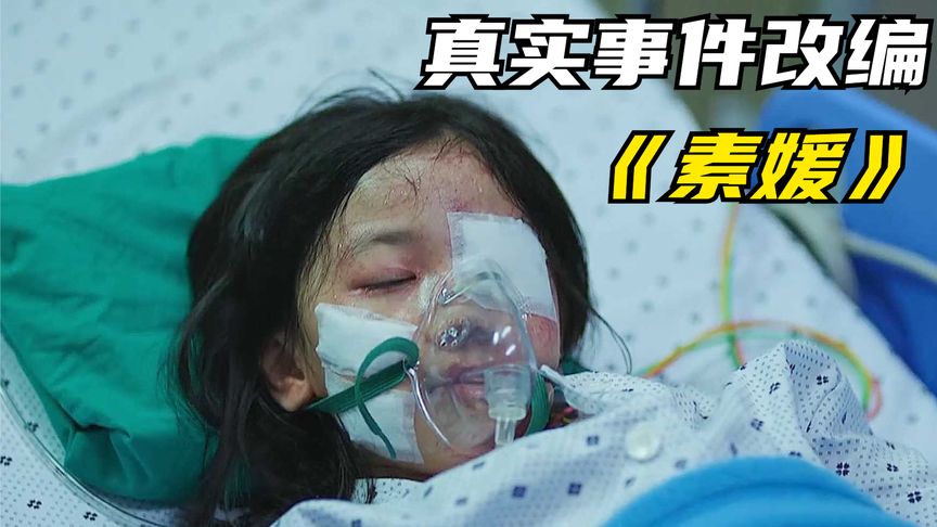 一个真实的故事,千万别让孩子自己出门《素媛》