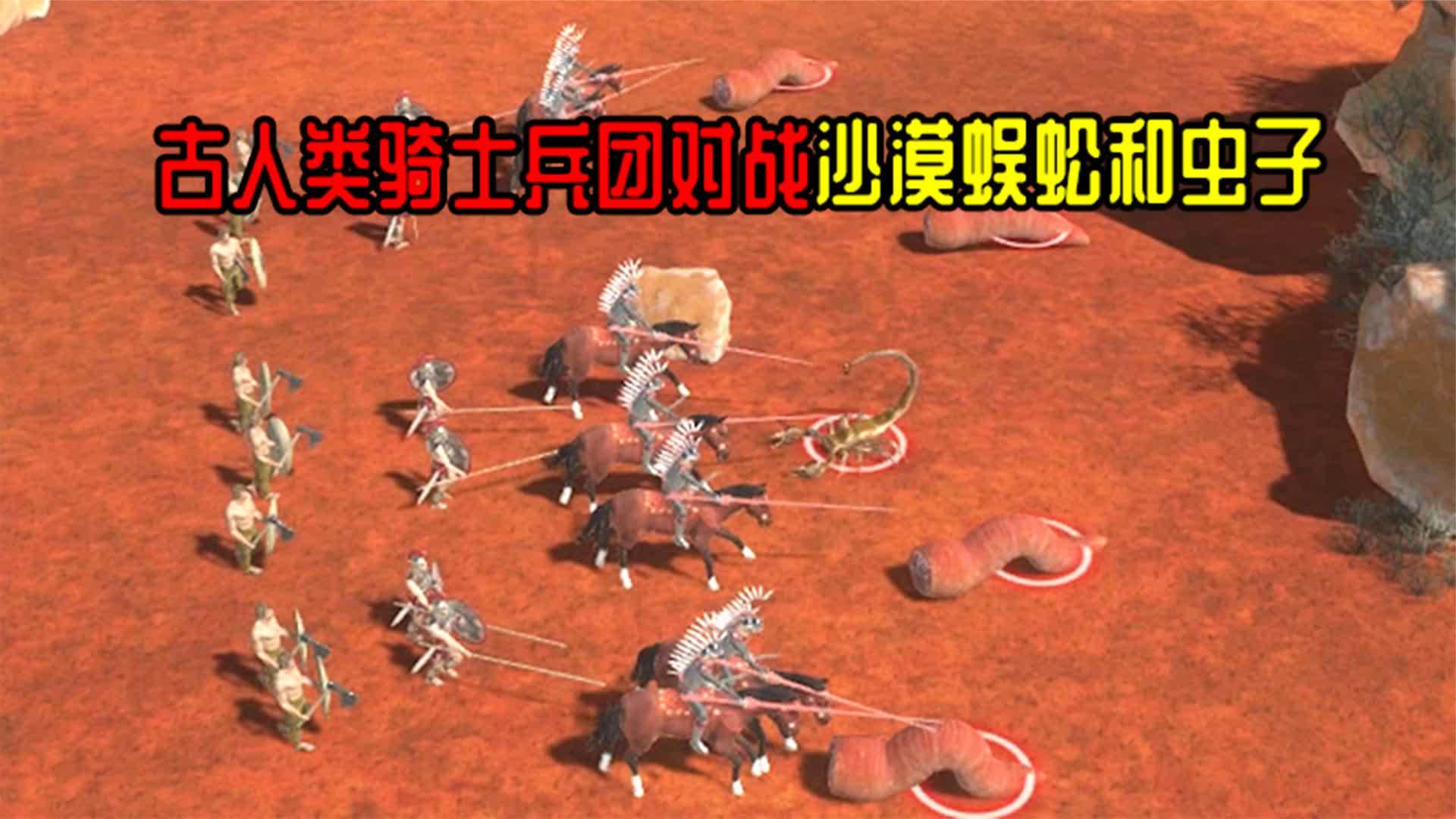 动物战斗模拟器:古人类勇士VS沙漠食人虫、蜈蚣和蝎子