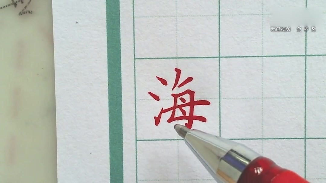硬笔行书楷书单字练习:海,注意右边每字的写法,很关键!