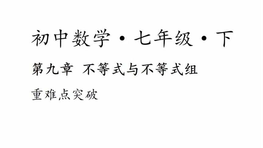 中考数学总复习系列:七年级下、一元一次不等式与不等式组复习