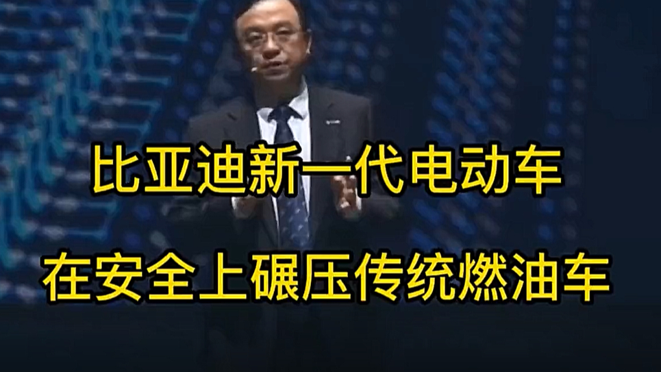 比亚迪新一代电动车在安全上碾压传统燃油车