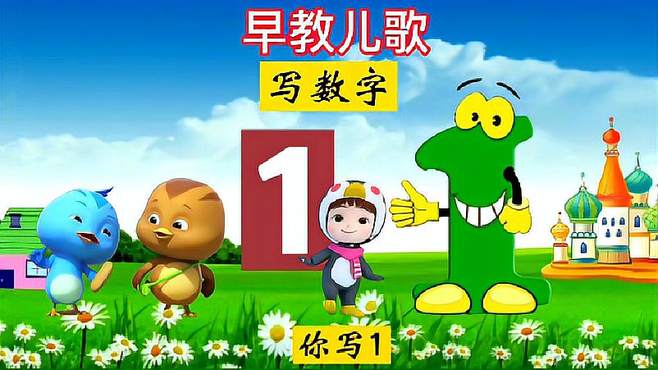 早教儿歌:写数学!幼儿数字启蒙儿歌动画