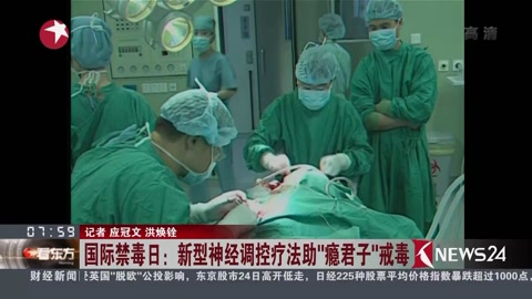 国际禁毒日:新型神经调控疗法助“瘾君子”戒毒