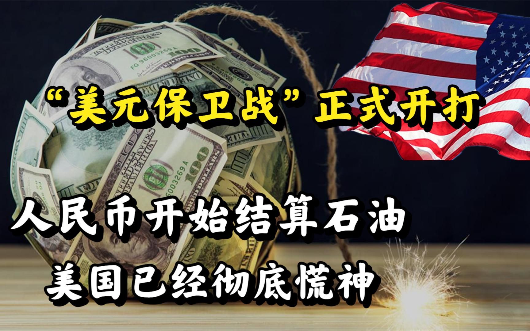 人民币崛起吓坏美国,美国打响美元保卫战,遏制全球“去美元化”