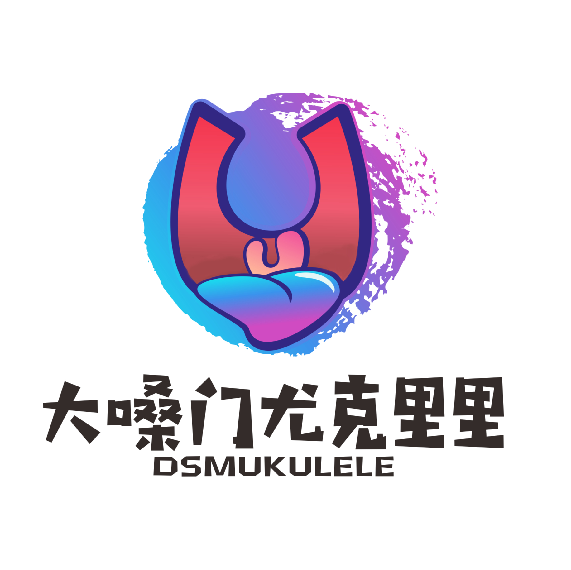 无锡大嗓门尤克里里 