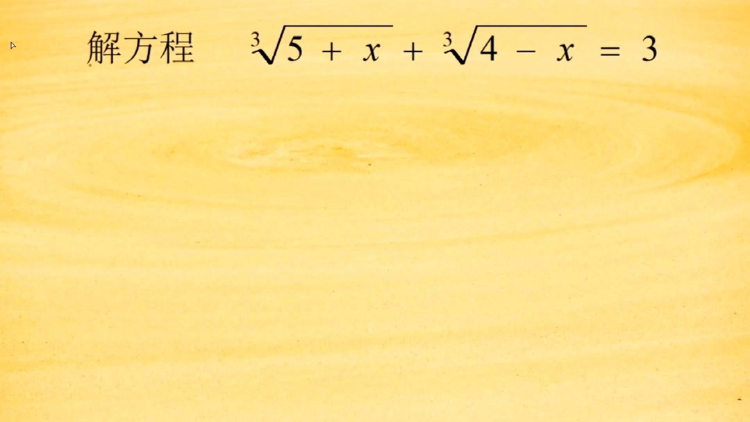 解无理数方程,换了个指数还是原来的方法,马甲再换也一样
