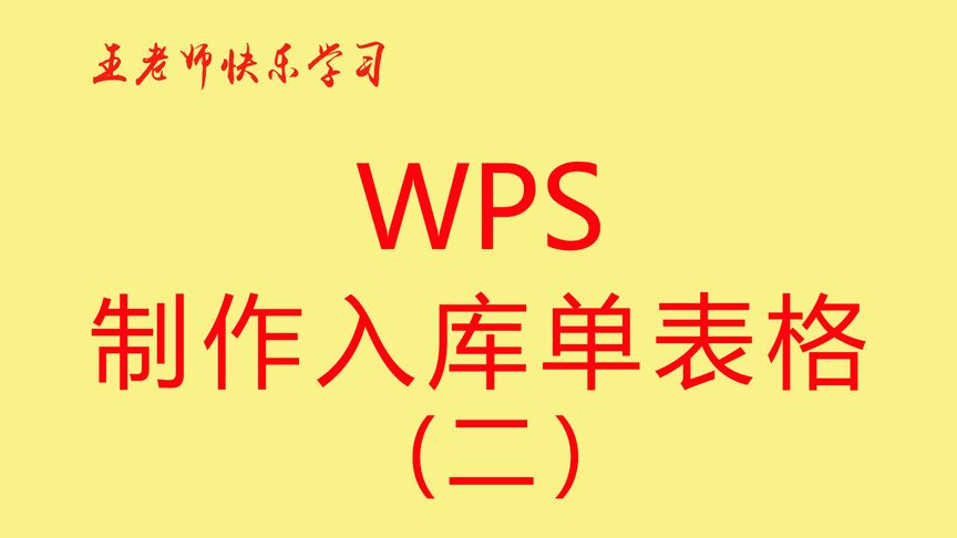 WPS制作入库单表格二,办公软件教学,办公软件小白零基础制表