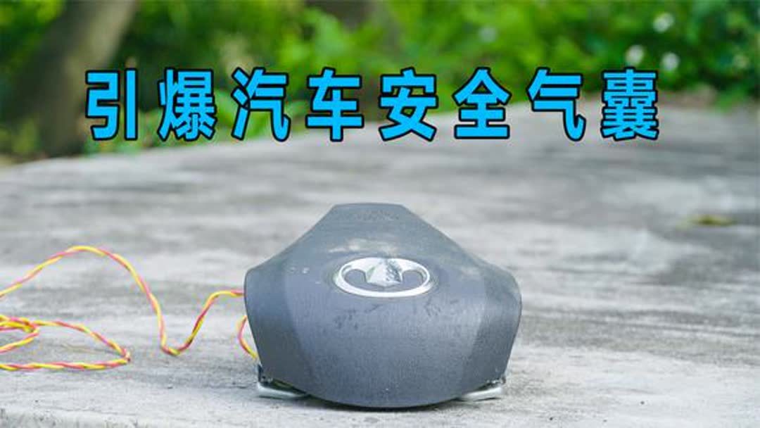 实验:将汽车“安全气囊”引爆,威力有多大呢?