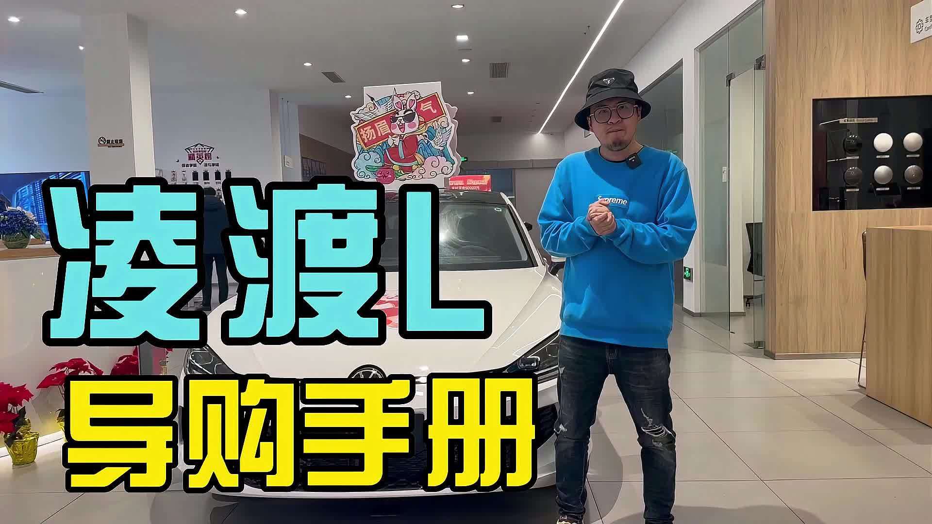 上汽大众凌渡L导购手册,怎么买它最划算?