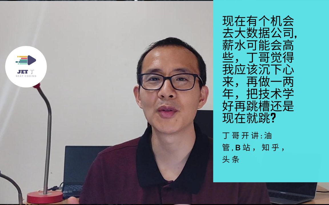 现在有个机会去大数据公司,薪水可能会高些,丁哥觉得我应该沉下心来,...