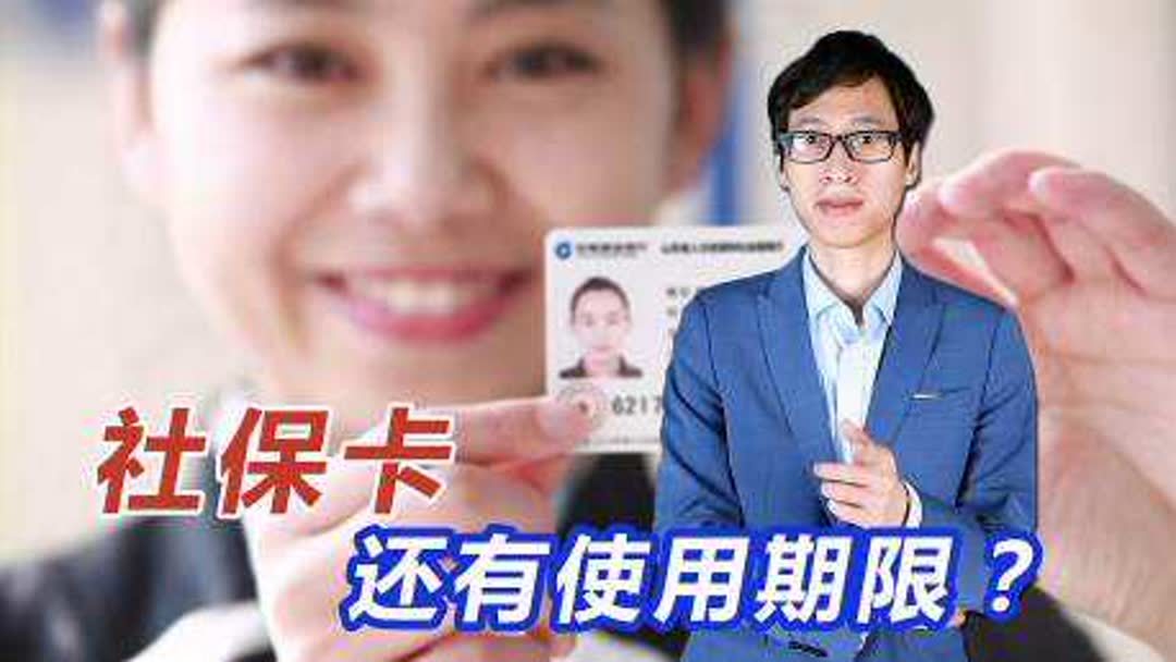 社保卡也有保质期?怎么看自己社保卡能用多久?不能用咋办