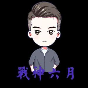 战神六月 