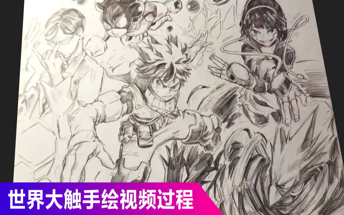 【世界级大触绘画过程】绘画《我的英雄学院》漫画人物