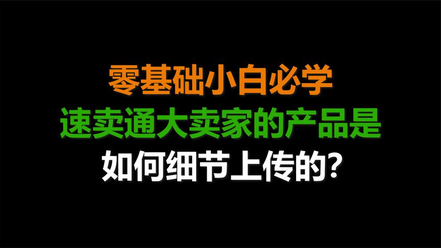 速卖通大卖家的产品是如何细节上传的?