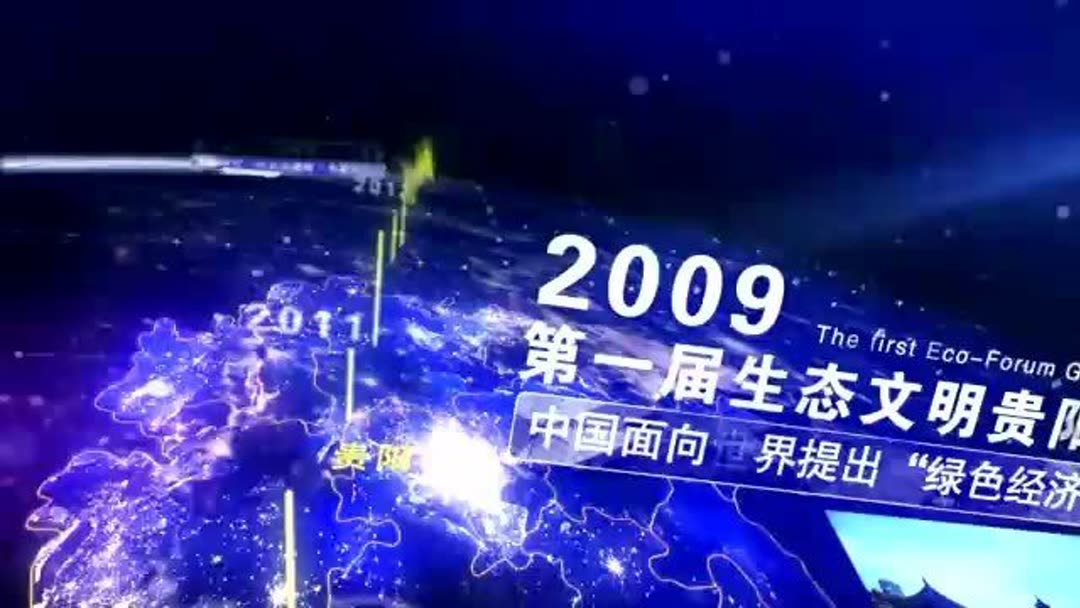 生态文明论坛宣传片
