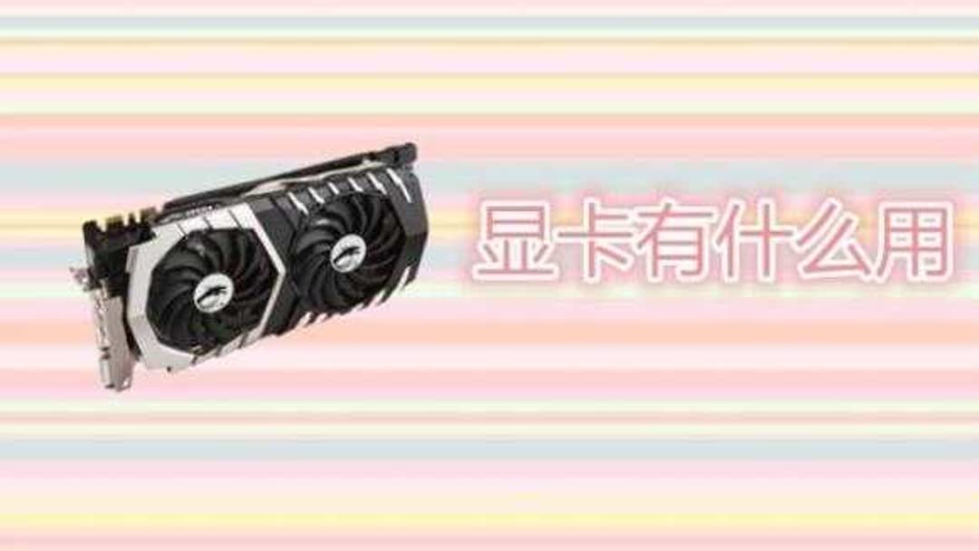显卡除了打游戏还能干什么?看完你就懂