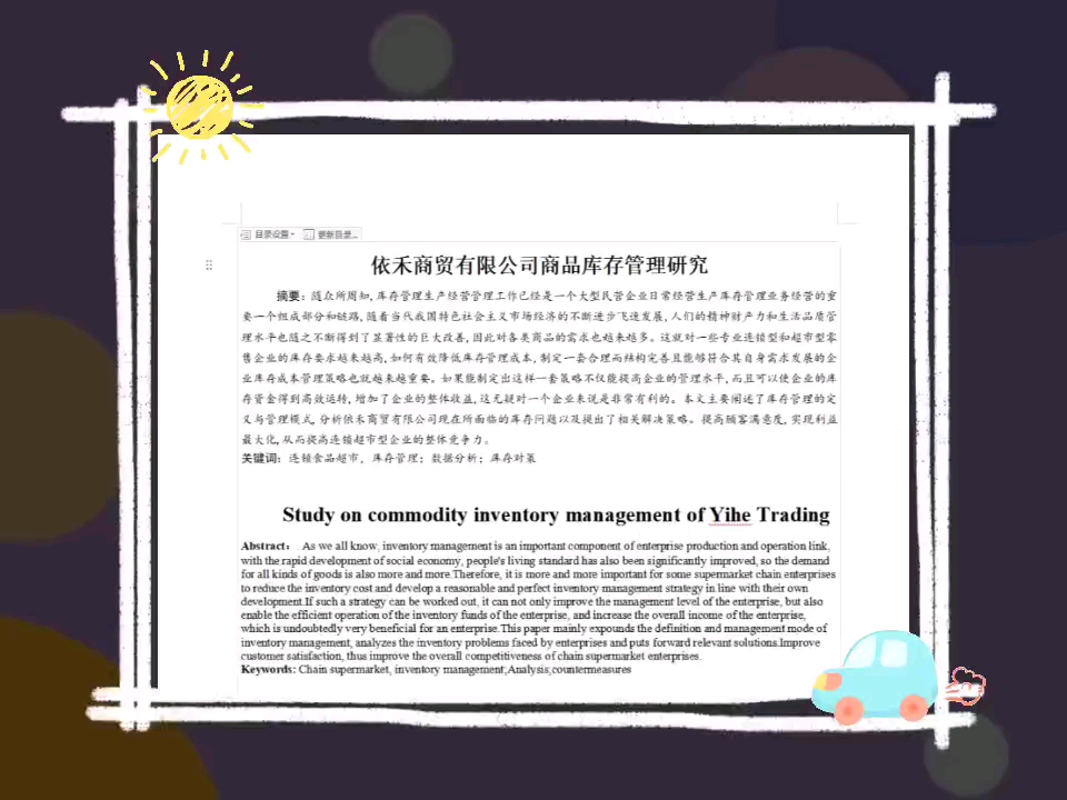 公司商品库存管理研究 财会库存管理论文怎么写?如何选题?优秀范文...