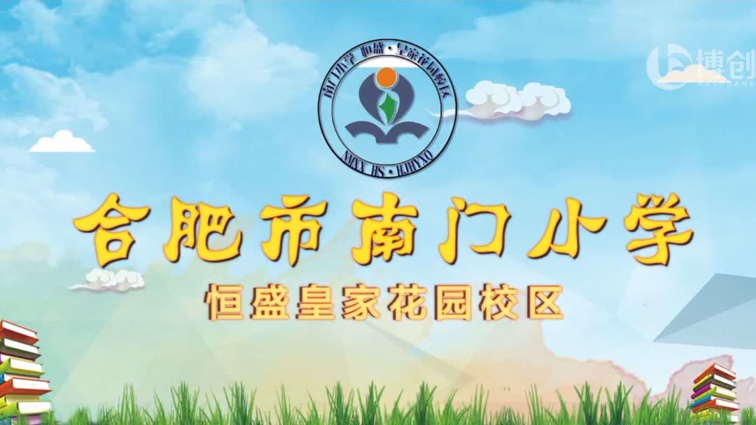 博创影视--合肥市南门小学招生宣传片