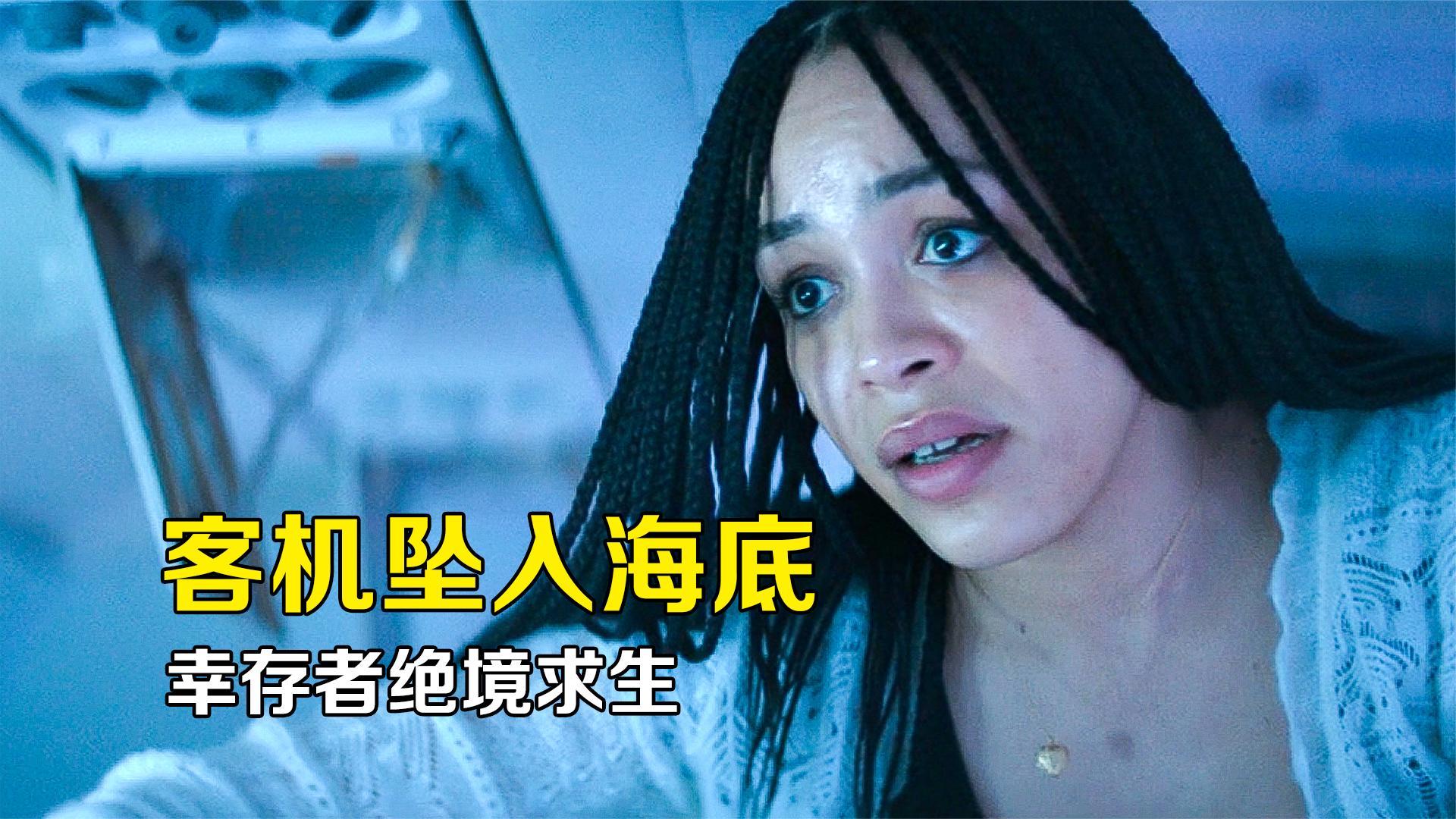 飞机遭遇空难坠入海底,幸存者绝境逃生!